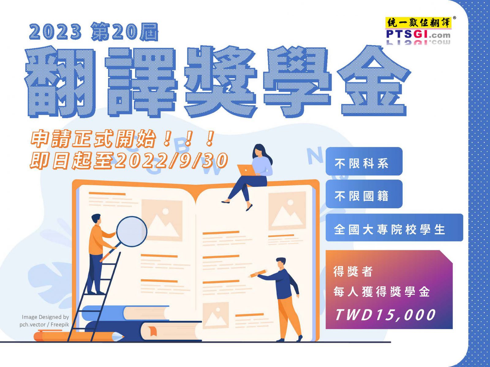 「統一數位翻譯(PTSGI.com)2023第20屆翻譯獎學金」申請正式開跑！ - 統一數位翻譯